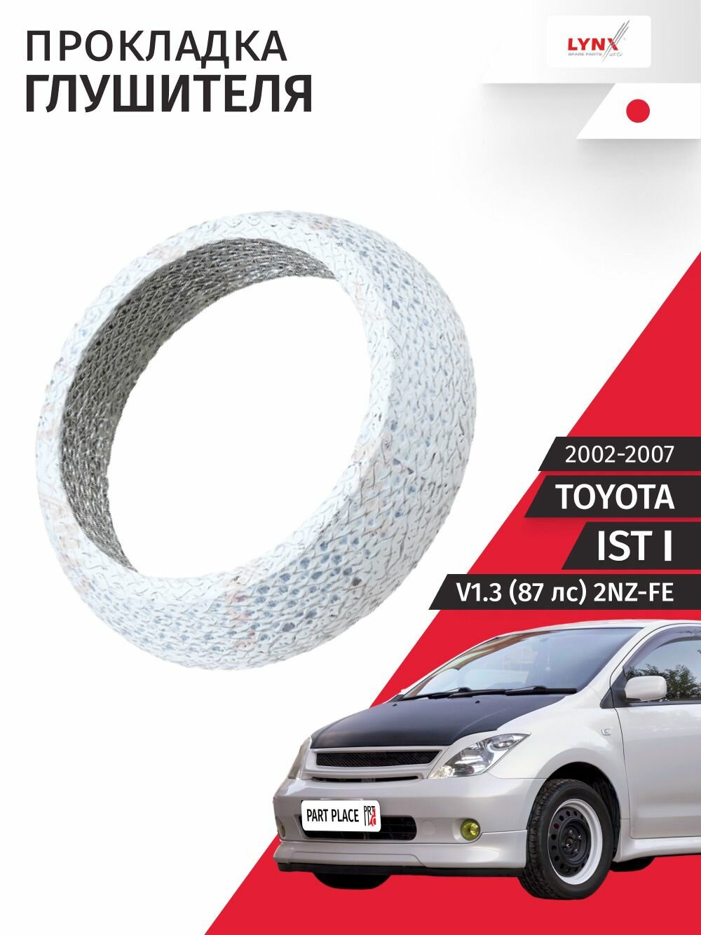Прокладка глушителя Toyota Ist (1) NCP60 / Тойота Ист V1.3 (87лс) 2NZ-FE / 2002 2003 2004 2005 2006 2007 конусная / 1 шт LYNXauto