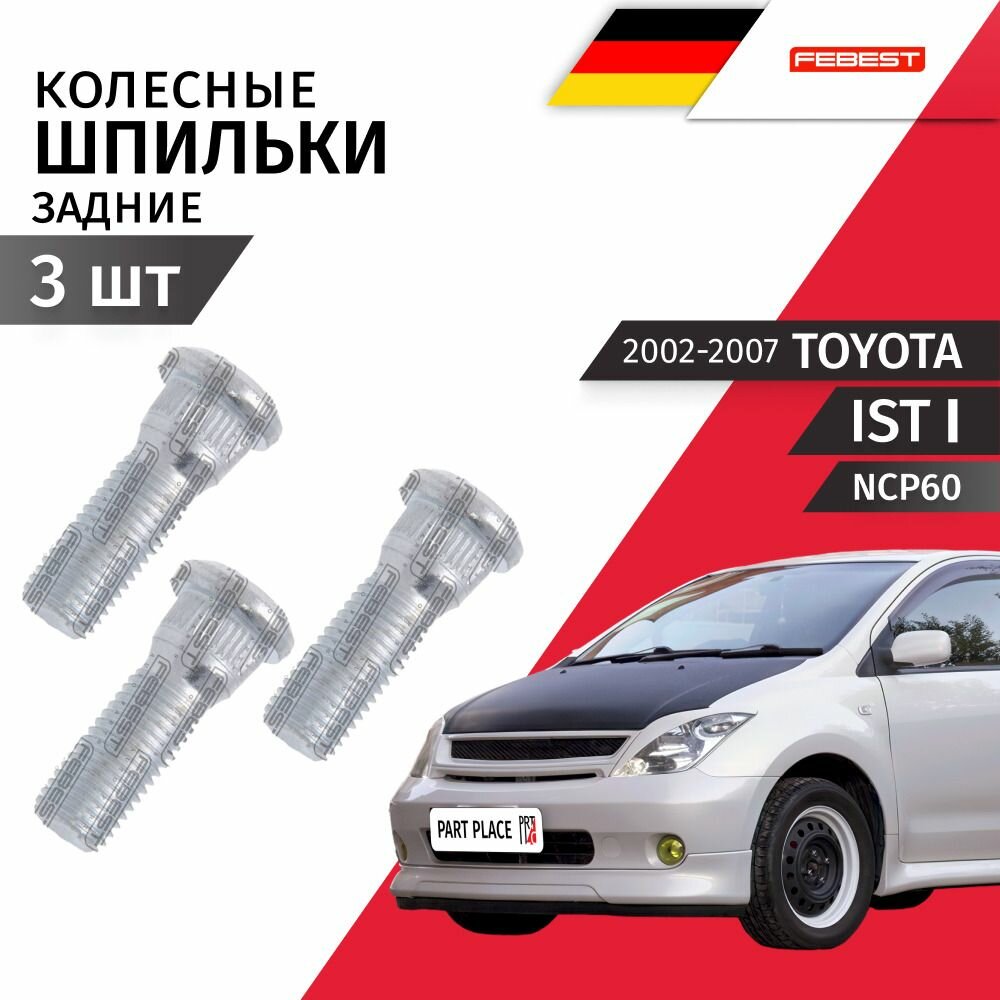 Шпильки колеса задние Toyota Ist (1) NCP60 2002 - 2007, Комплект 3 шт Febest