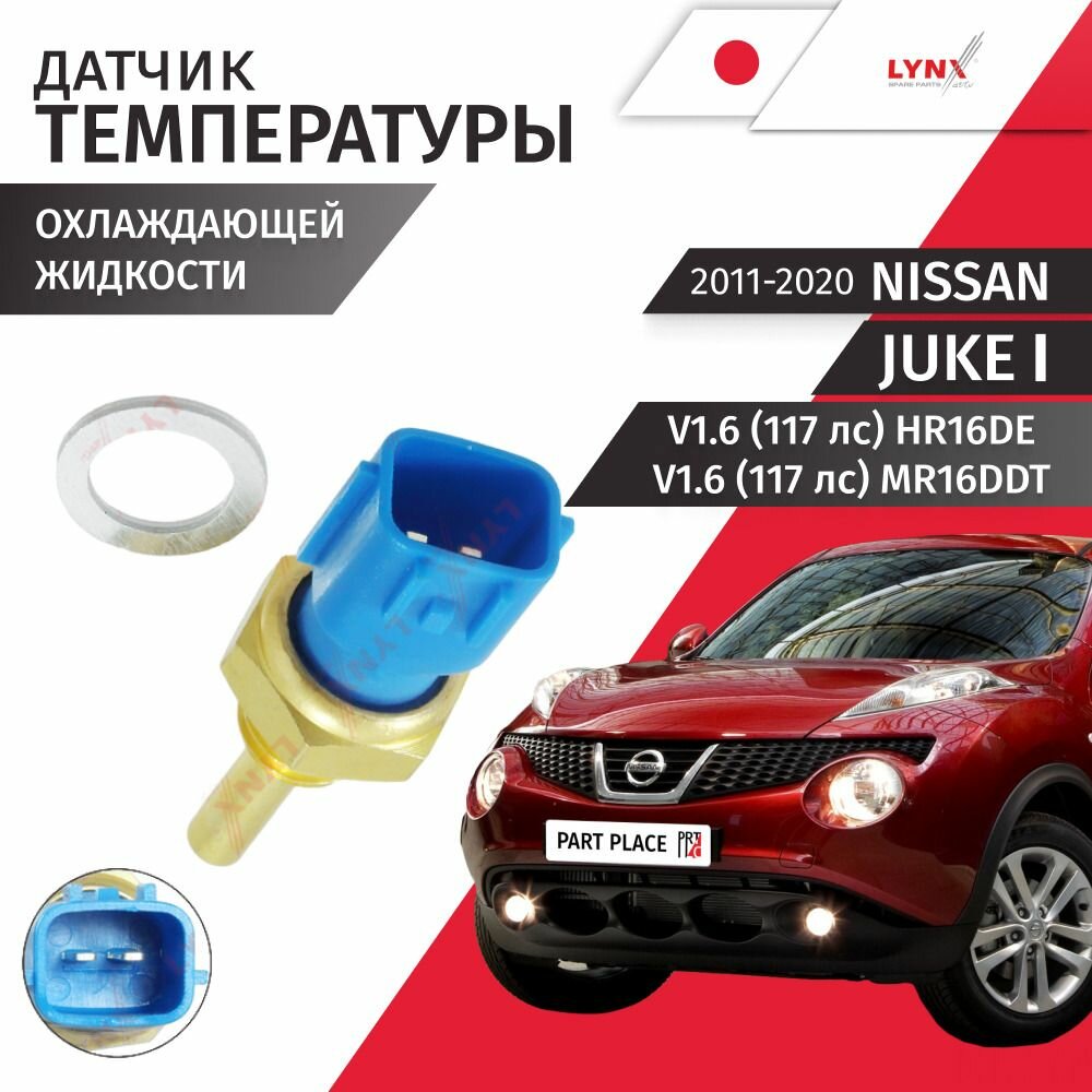 Датчик температуры ОЖ+шайба Nissan Juke (1) YF15 V1.6 (117лс 190лс) HR16DE MR16DDT 2011 - 2020, 1шт LYNXauto