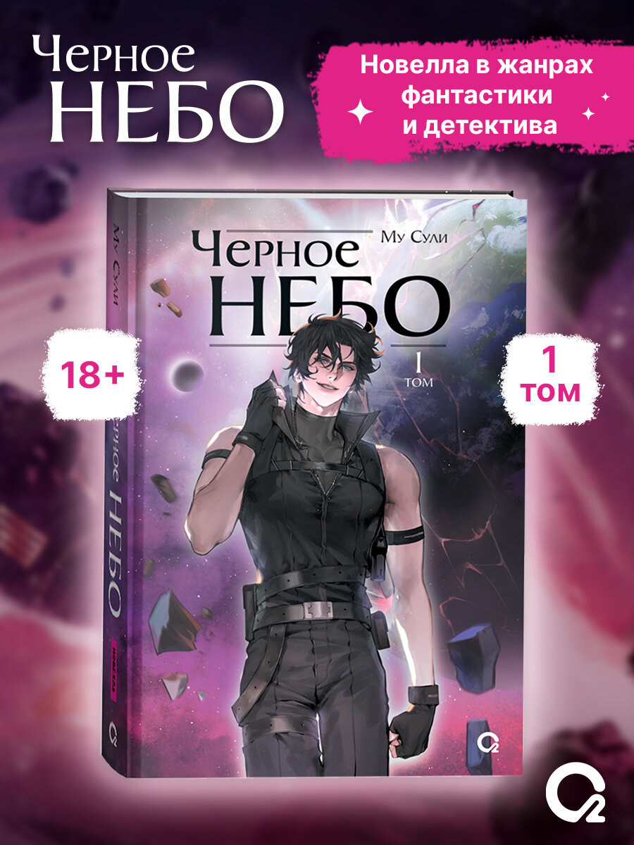 Му Сули. Черное небо. Том 1. Новелла. Фантастика
