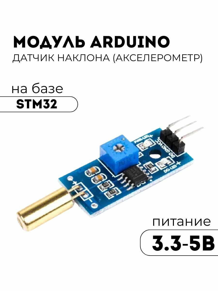 Датчик наклона (акселерометр) на базе STM32 для Arduino (Н)