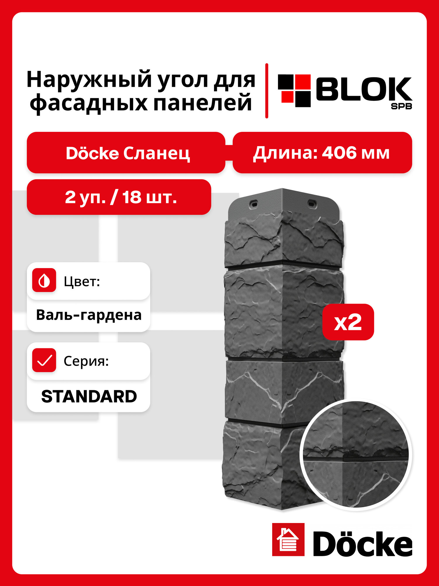 Docke Сланец Валь-Гардена угол наружный (2 уп. / 18 шт.) для фасадных панелей