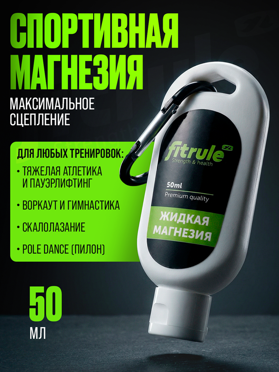 Жидкая магнезия для крепкого хвата рук FitRule жидкая 50 миллилитров для занятий спортом
