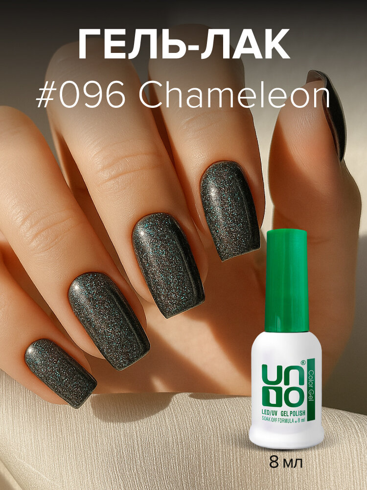 UNO, Гель-лак зеленый блестки №096 Хамелеон, Chameleon, 8 мл