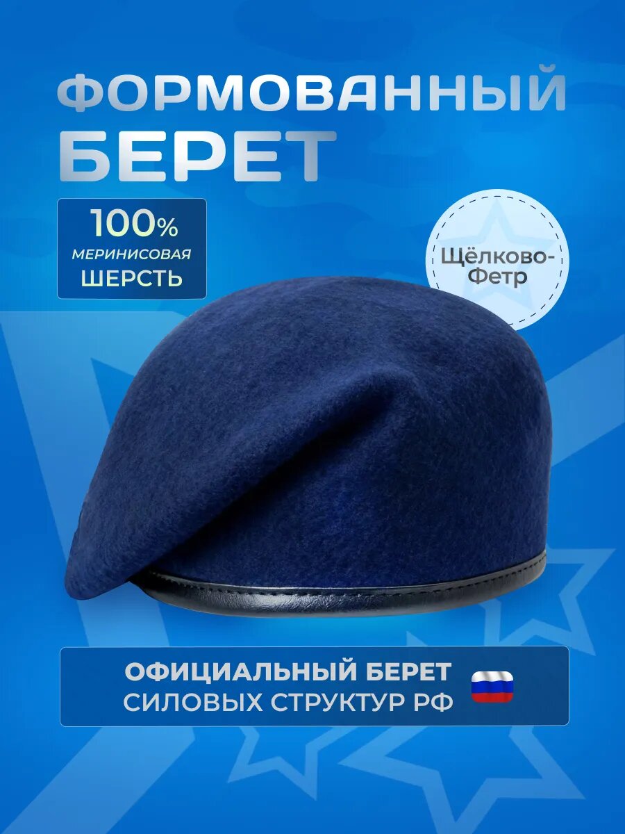 Формованный военный Берет