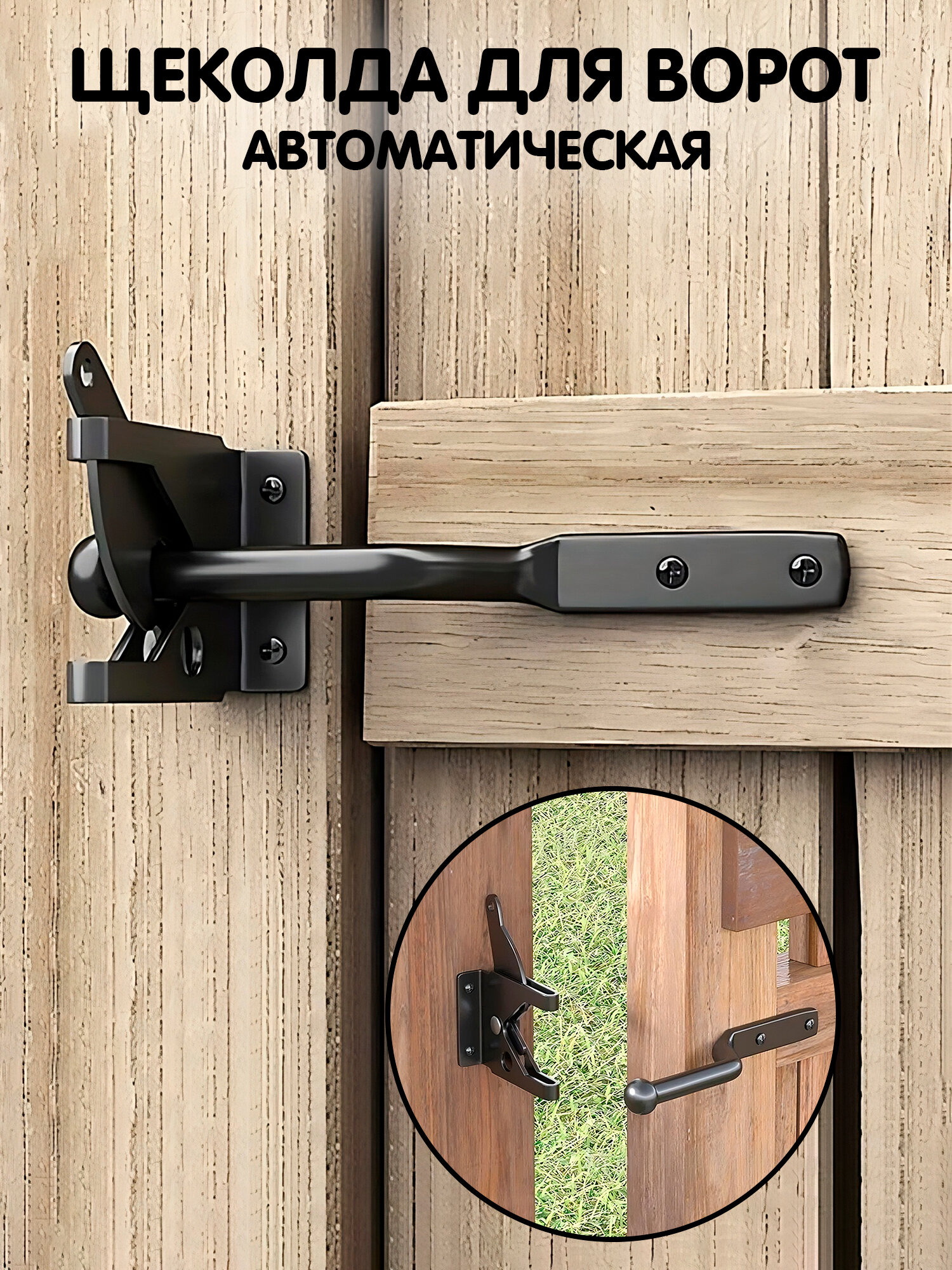 Щеколда на дверь, шпингалет дверной защелка для калитки и ворот