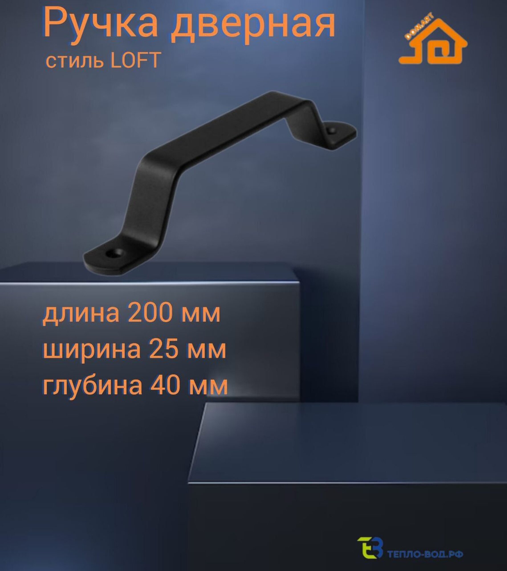 Ручка дверная DOMART LOFT 200 МОД.1, стальная, 1 шт, цвет черный