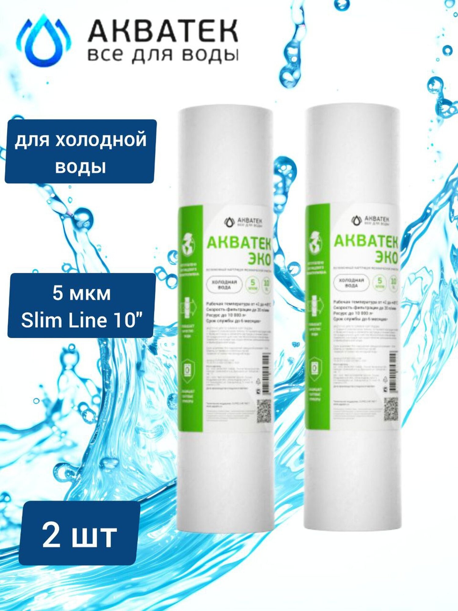 Полипропиленовый картридж АКВАТЕК ЭКО для холодной воды - 2 шт. 5 мкм, Slim Line 10 (10sl)