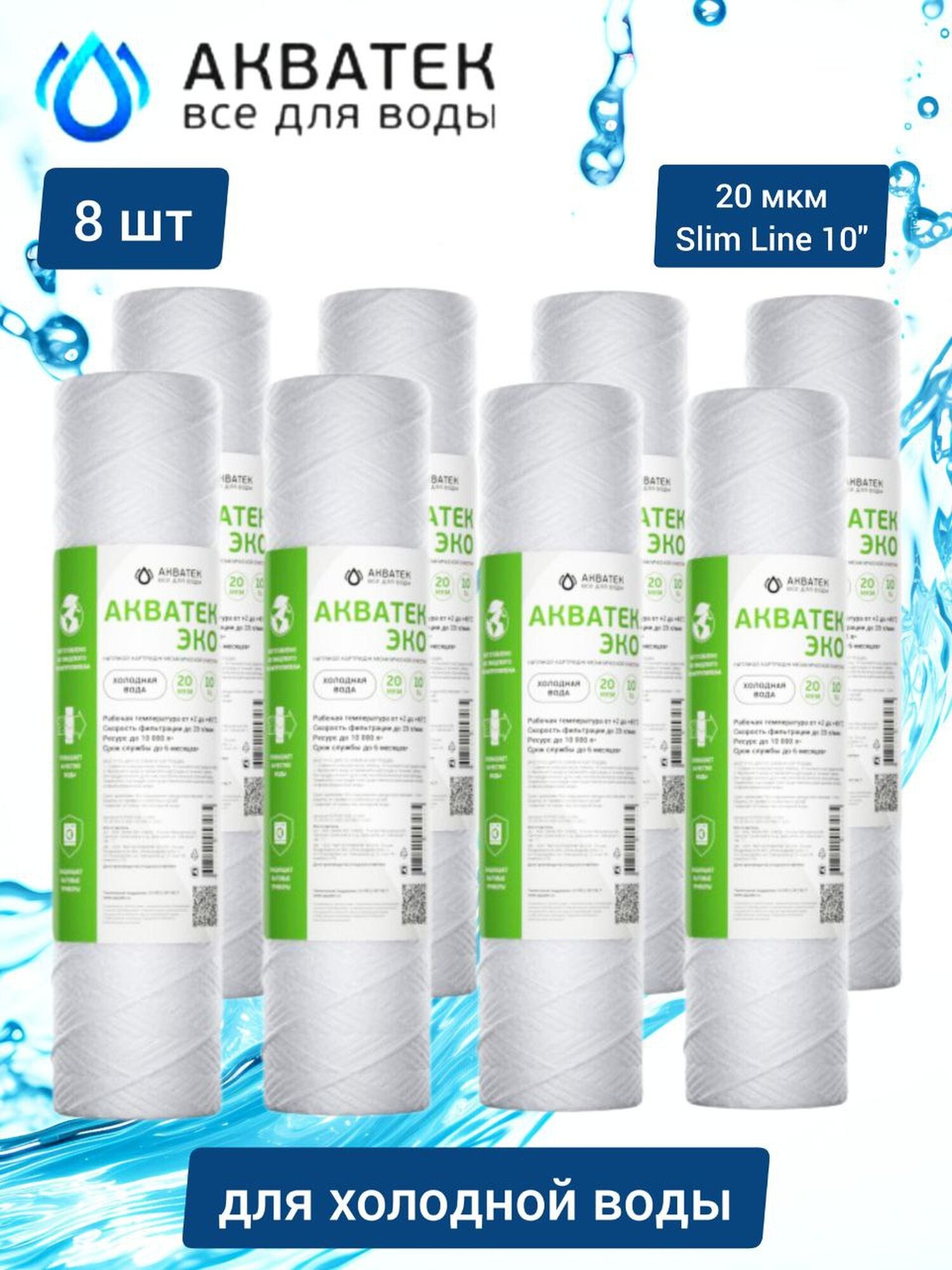 Картридж нитяной АКВАТЕК ЭКО для холодной воды - 8 шт. 20 мкм, Slim Line 10 (10sl)