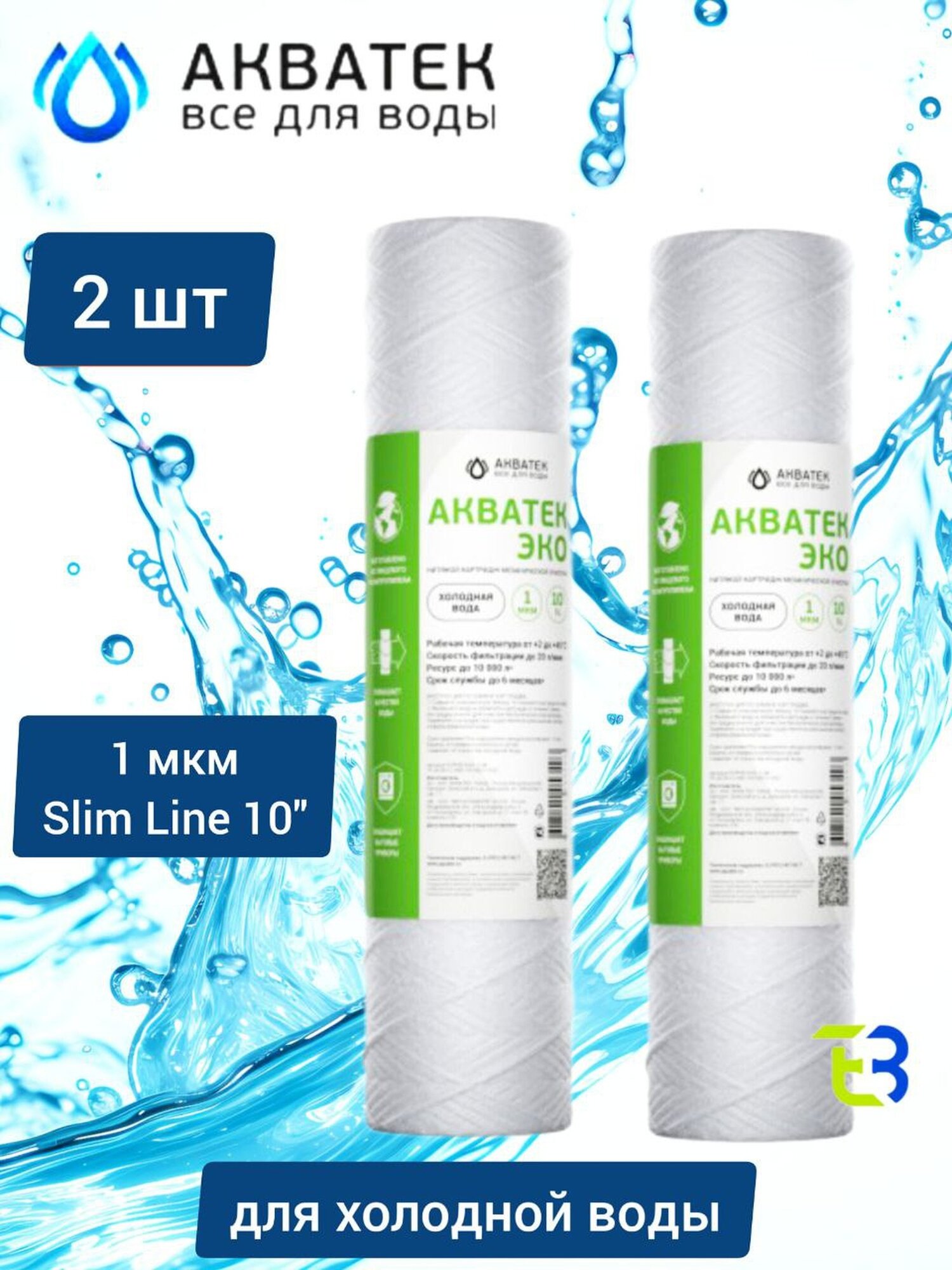 Картридж нитяной АКВАТЕК ЭКО для холодной воды - 2 шт. 1 мкм, Slim Line 10 (10sl)