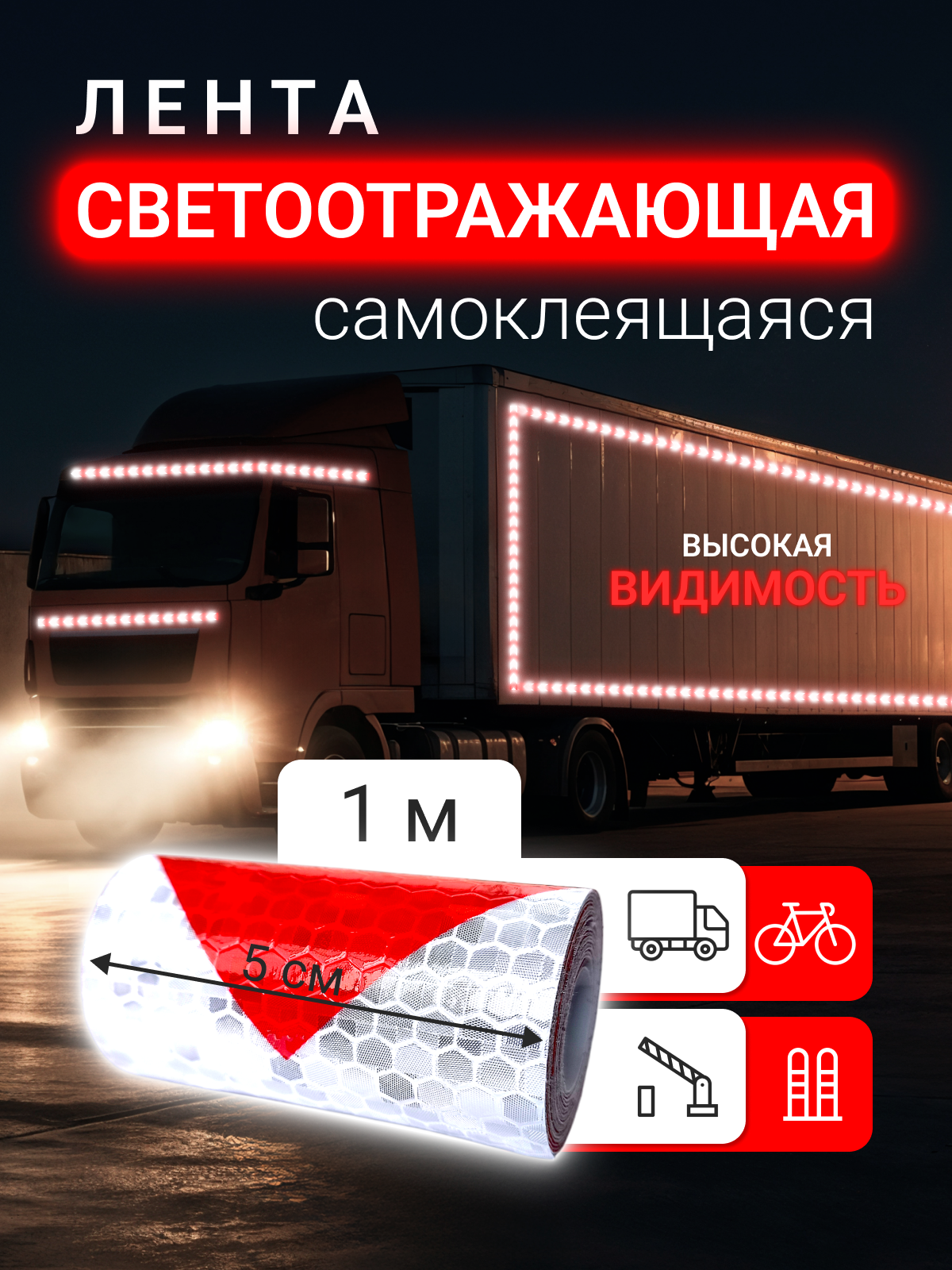 Светоотражающая скотч лента, длина 1 м стрелка красно-белый
