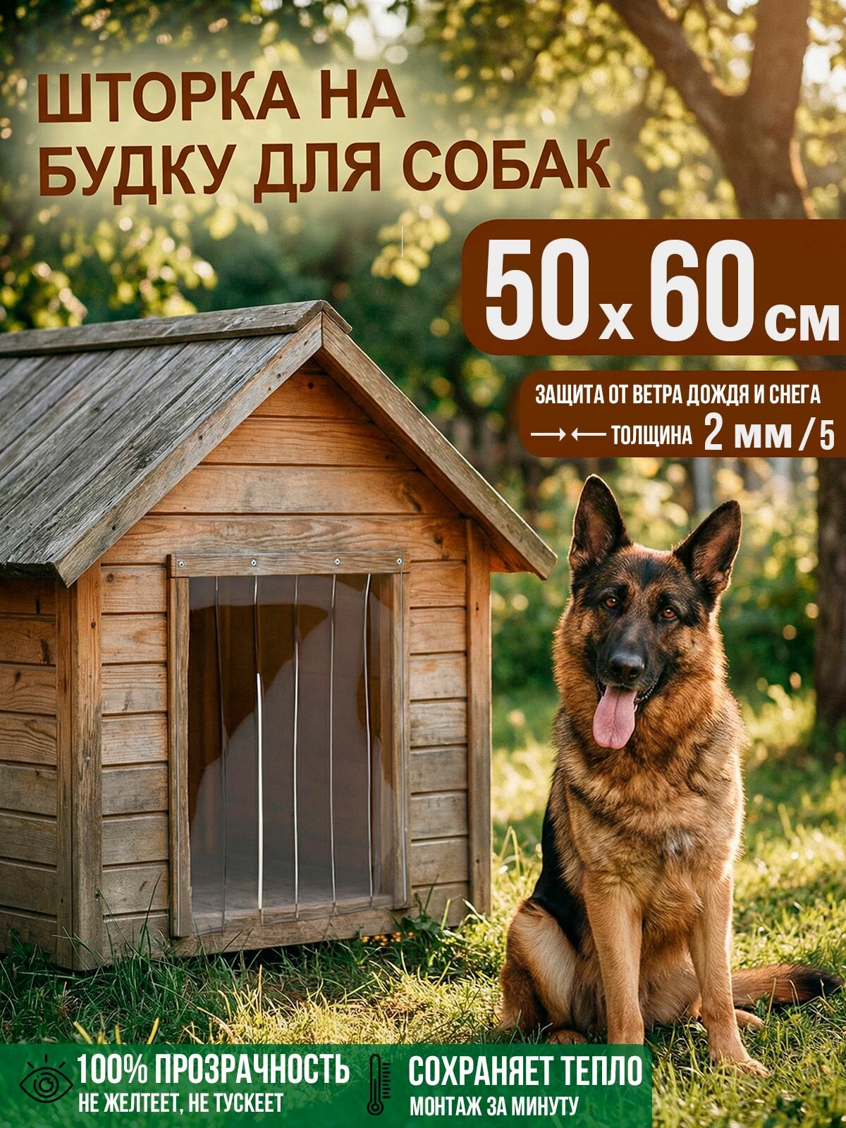 Дверь для животных шторка прозрачная - пвх завеса для собачьей будки 50х40см (ламели - 5шт/2мм x 10 см)