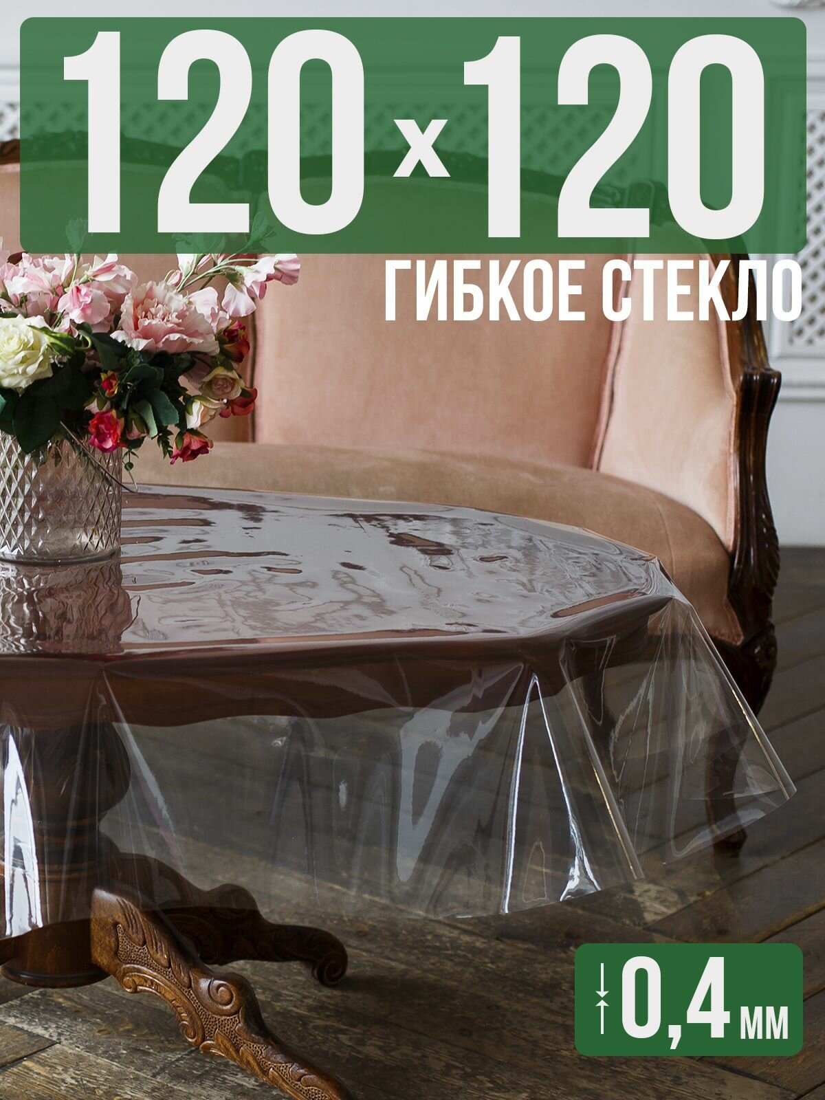 Скатерть ПВХ 0,4мм120x120см прозрачная силиконовая - гибкое стекло на стол