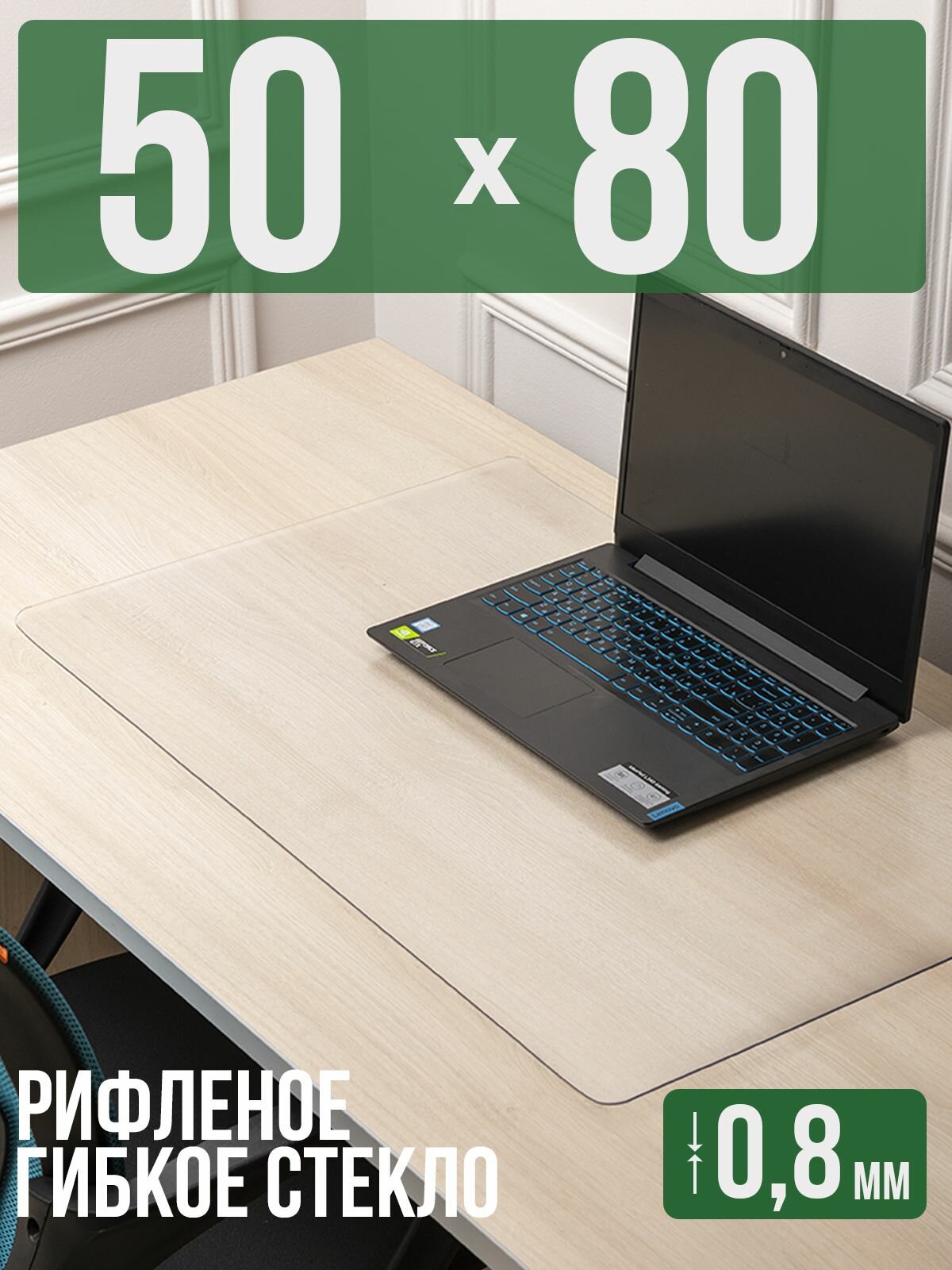 Коврик настольный рифленый - 0,8мм50x80см на письменный рабочий стол