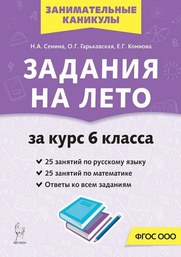 Русский язык. Математика. Задания на лето за курс 6-го класса