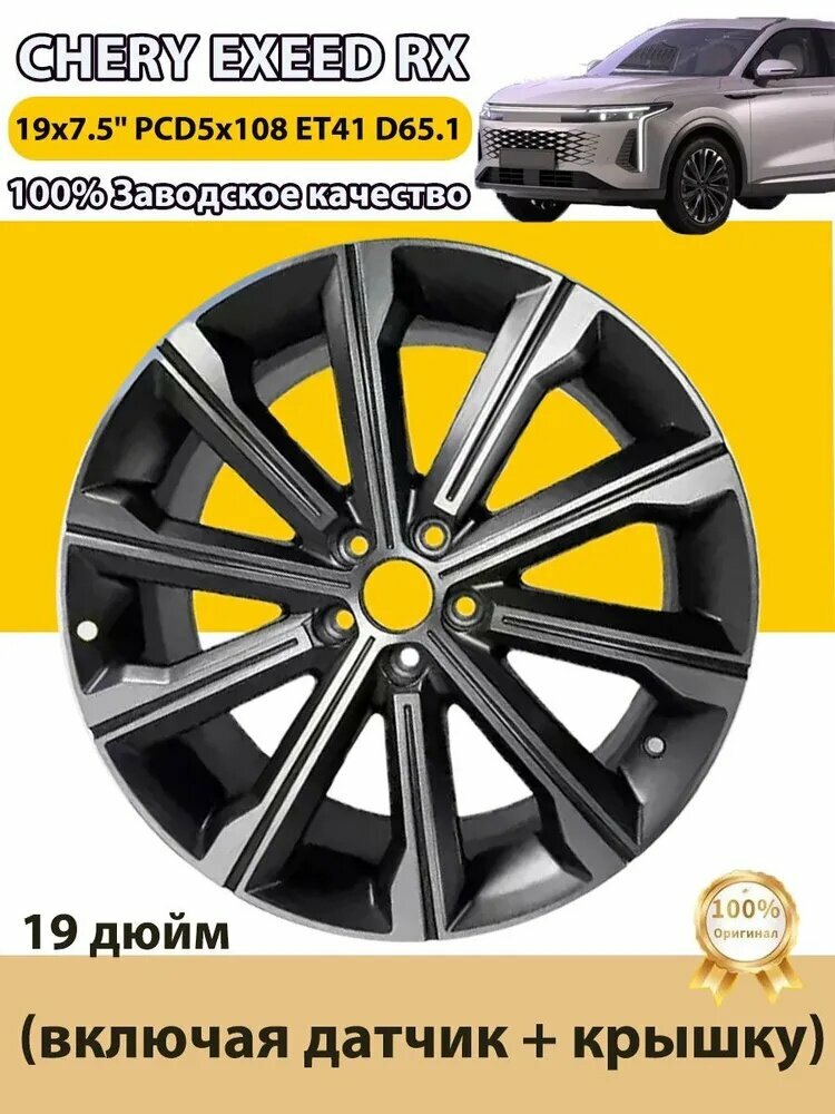 CHERY CHERY EXEED RX R19 Колесный диск 19x7.5" PCD5х108 ET41 D65.1 (включая датчик + крышку) Колесный диск Литой 19x7.5" PCD5х108 ET41 D65.1