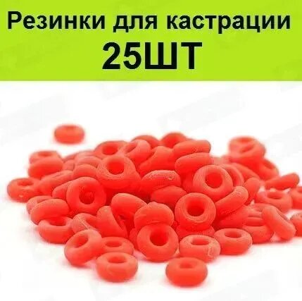 Резинки кольца (25шт) для кастрации козлят, ягнят баранов