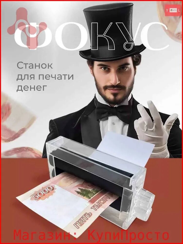 Машинка для печати денег