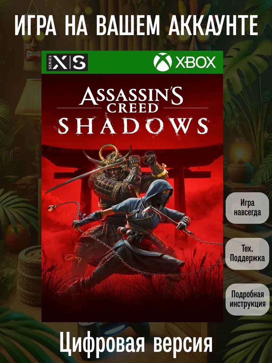 Assassin's Creed Shadows | Xbox Series X|S | Экшен и приключения