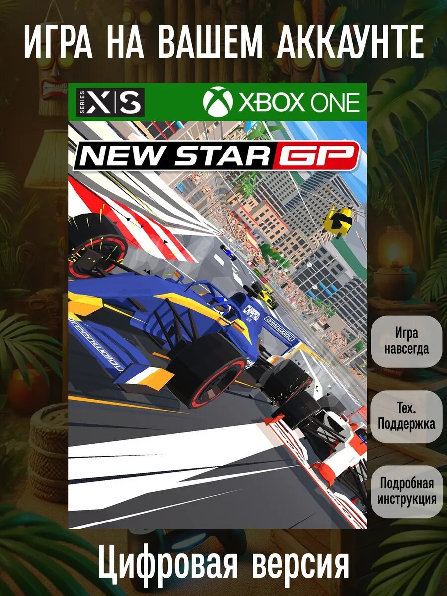 New Star GP | Xbox One/Series X|S | Гонки и полеты | Спорт | Цифровая версия