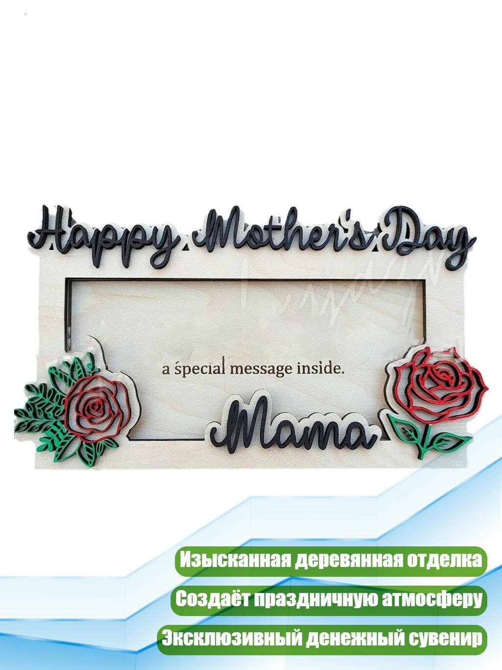 Денежный конверт для Дня матери