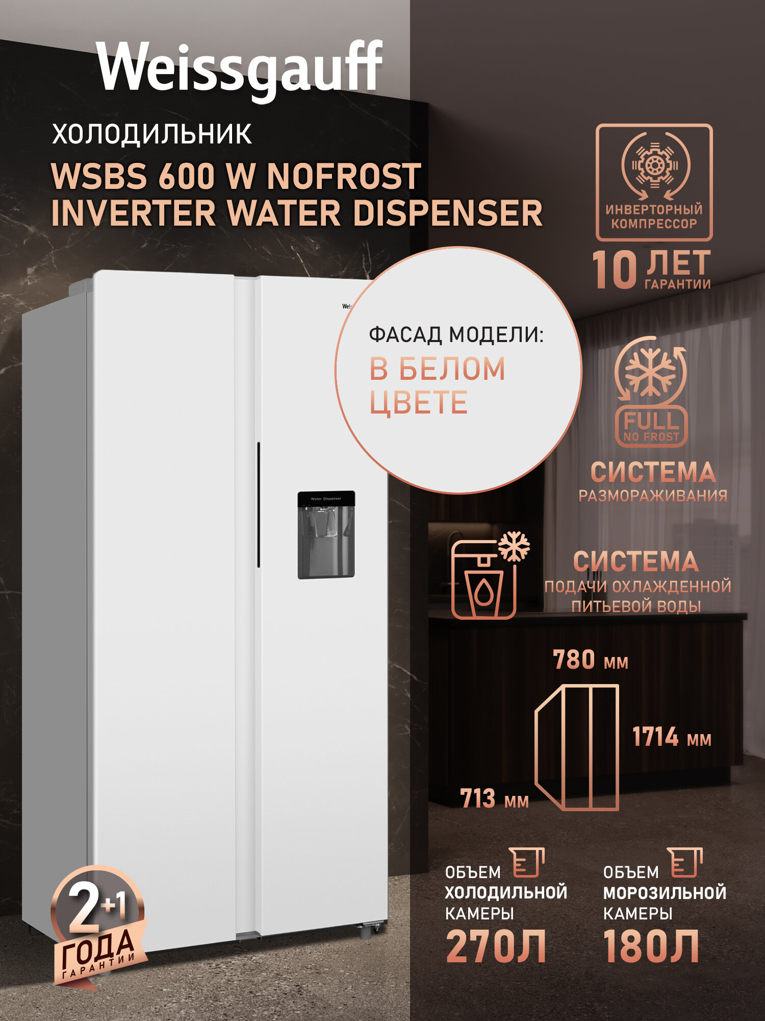 Отдельностоящий холодильник Side by Side, инвертор и подача воды, Weissgauff WSBS 600 W NoFrost Inverter Water Dispenser