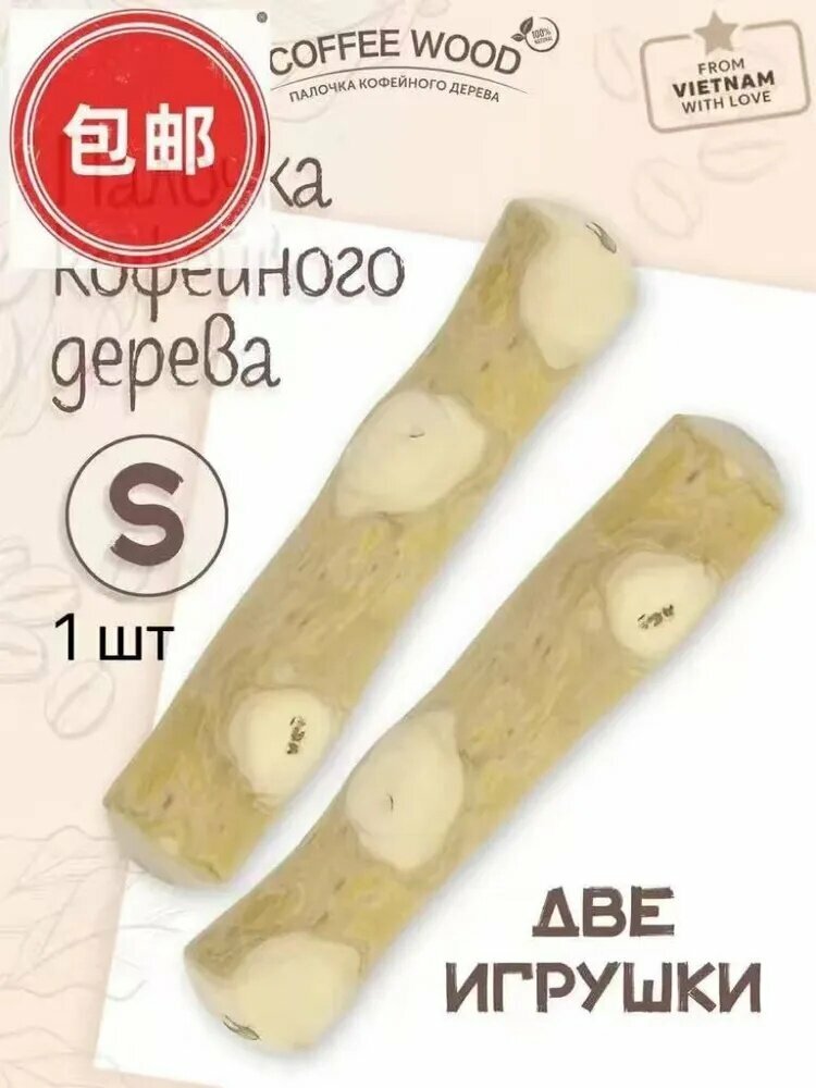 Игрушка для собак - палочка кофейного дерева Coffee Wood S 13 см / Жевательное лакомство для чистки и здоровья зубов