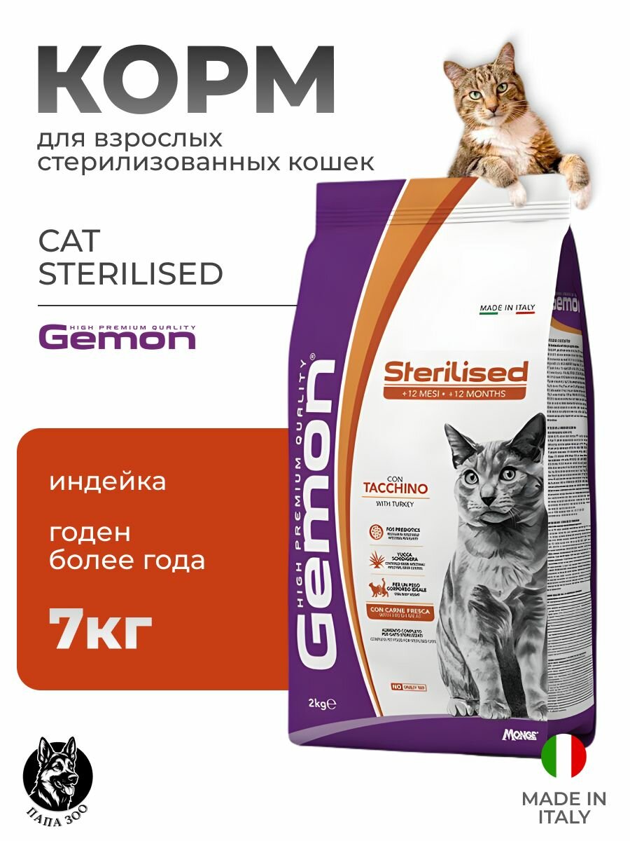 Gemon Cat Sterilised Низкокалорийный корм для стерилизованных кошек с индейкой, 7кг