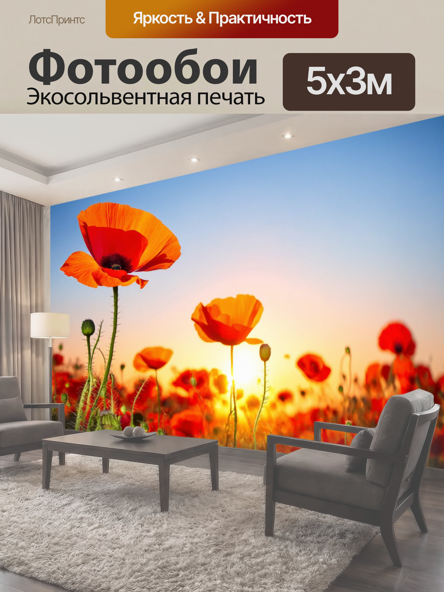 Фотообои "С маками на фоне живописного заката, оранжевые и красные цветы плавно перетекают в глубокий синий небосвод, а мягкий свет освещает каждую лепесток" 500x300 см. экосольвентная печать