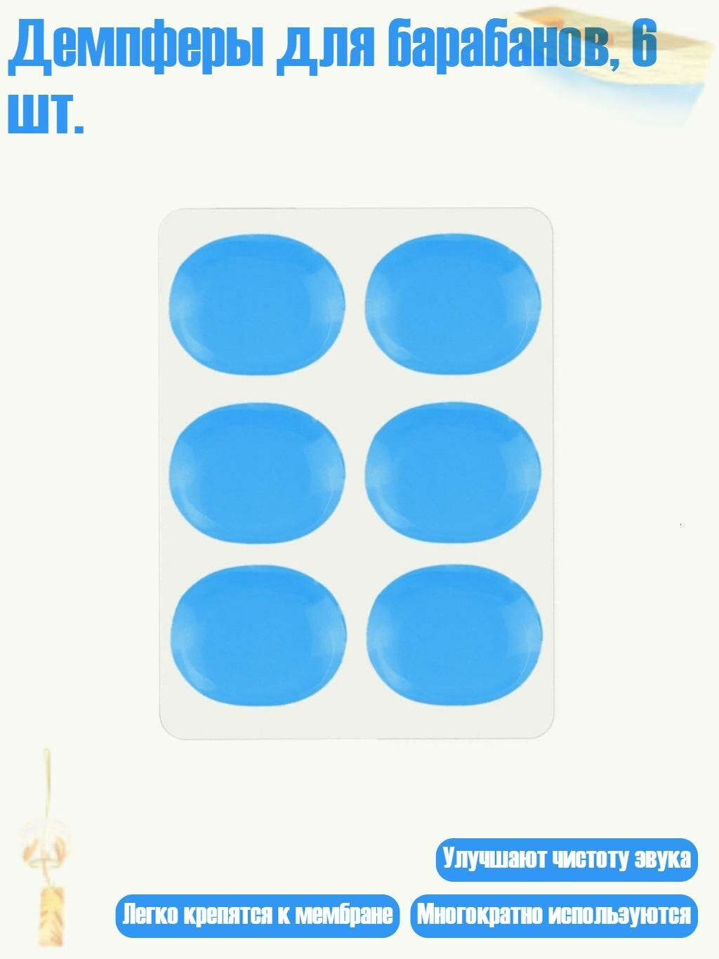 Демпферы для барабанов, 6 шт, Синий