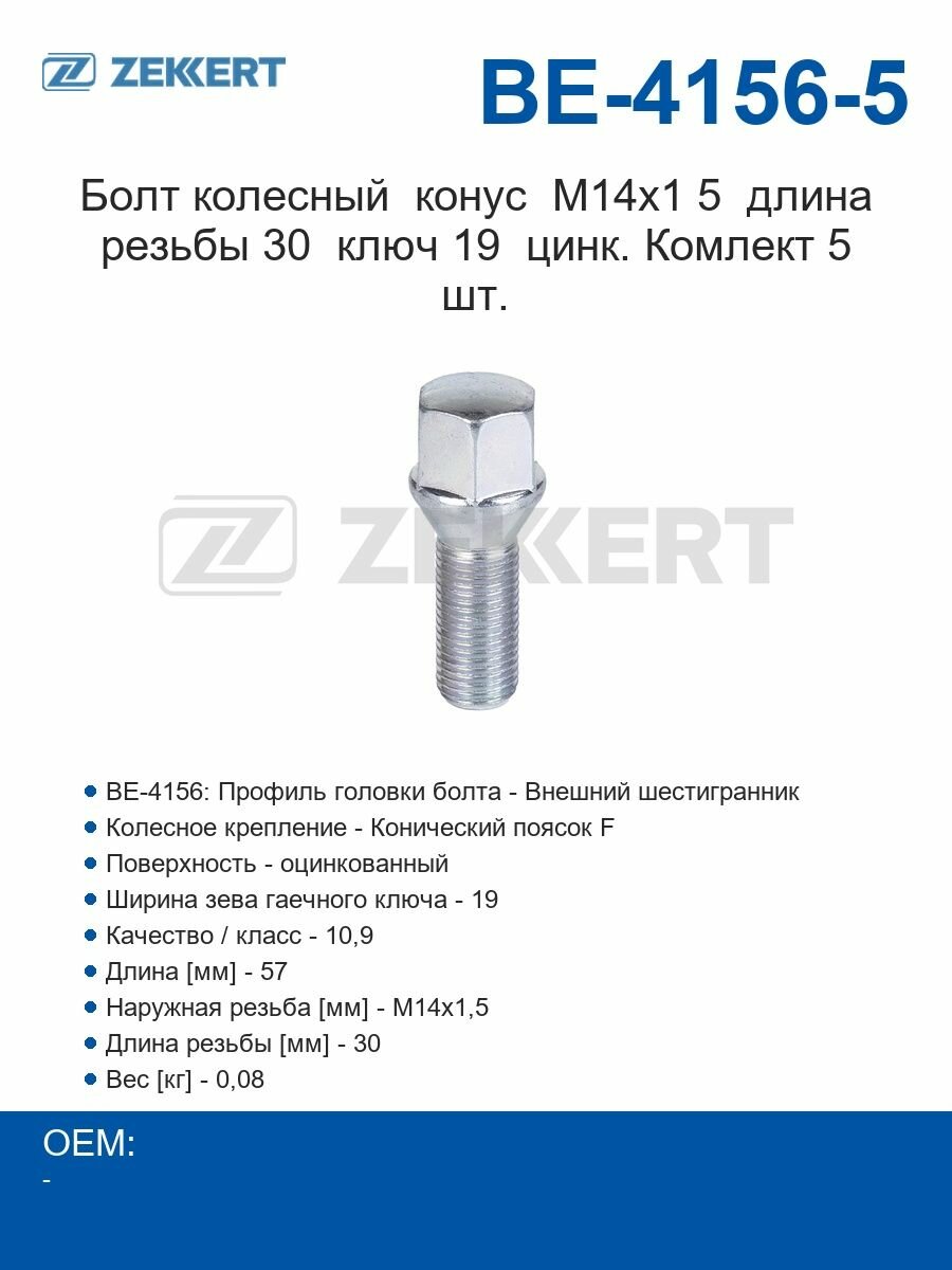 Zekkert Болт колесный конус М14x1,5 длина резьбы 30 ключ 19 цинк. Комплект - 5 шт.