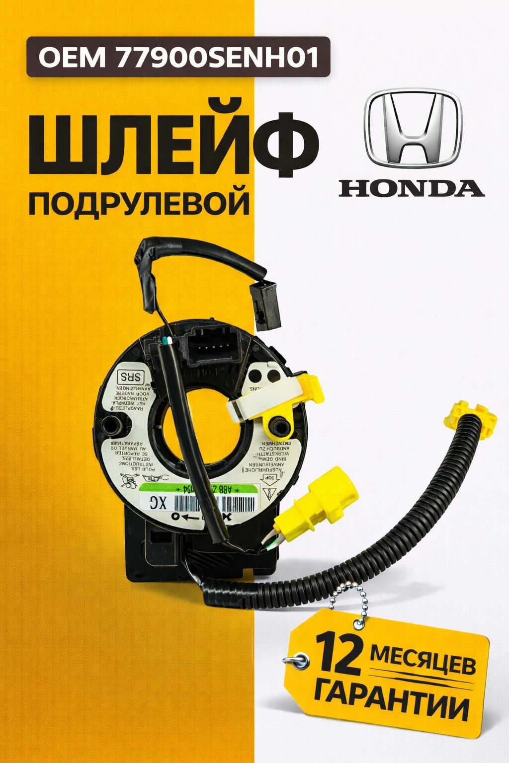 Подрулевой шлейф (кольцо SRS) 14+12 PIN для Honda Fit, Jazz, City, Airwave 77900-SEN-H01