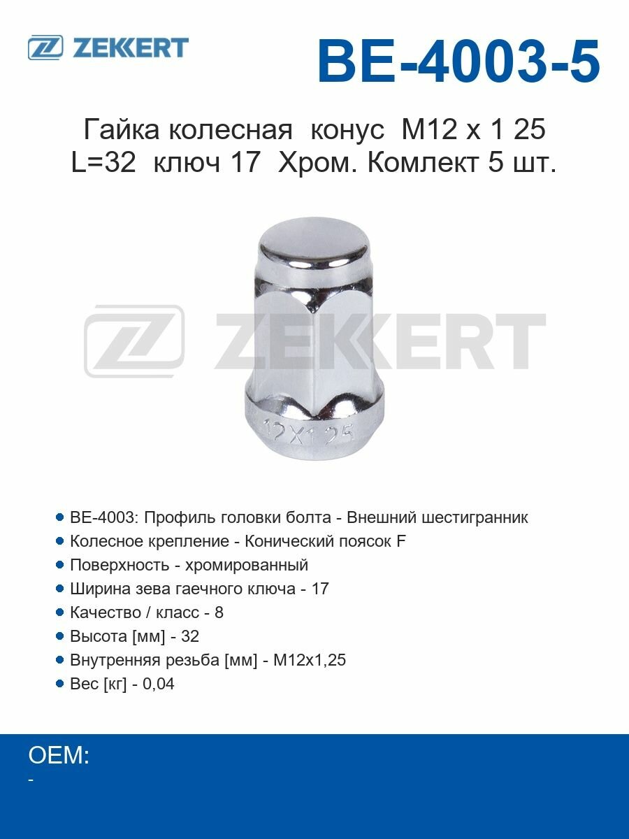 Zekkert Гайка колесная конус M12 x 1,25 L 32 ключ 17 Хром. Комплект 5 шт.