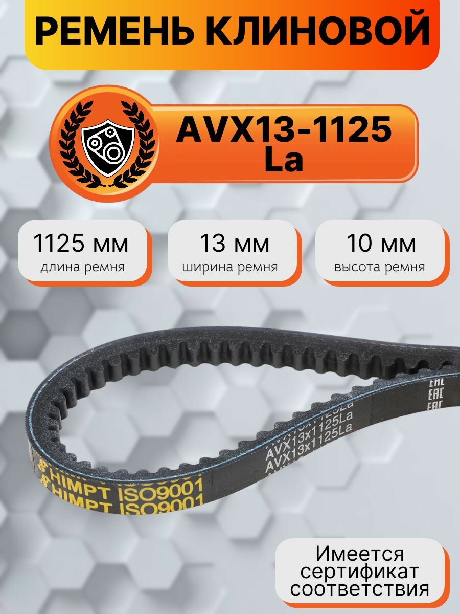 Ремень клиновой AVX13-1125 La HIMPT зубчатый