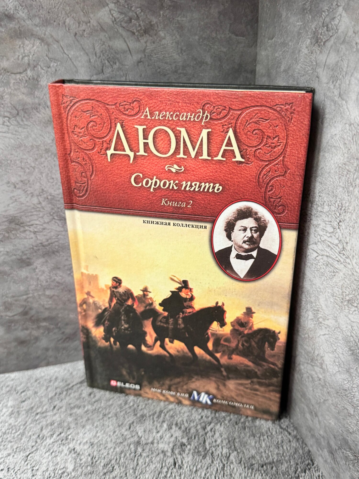 Сорок пять. В двух книгах. Книга 2.