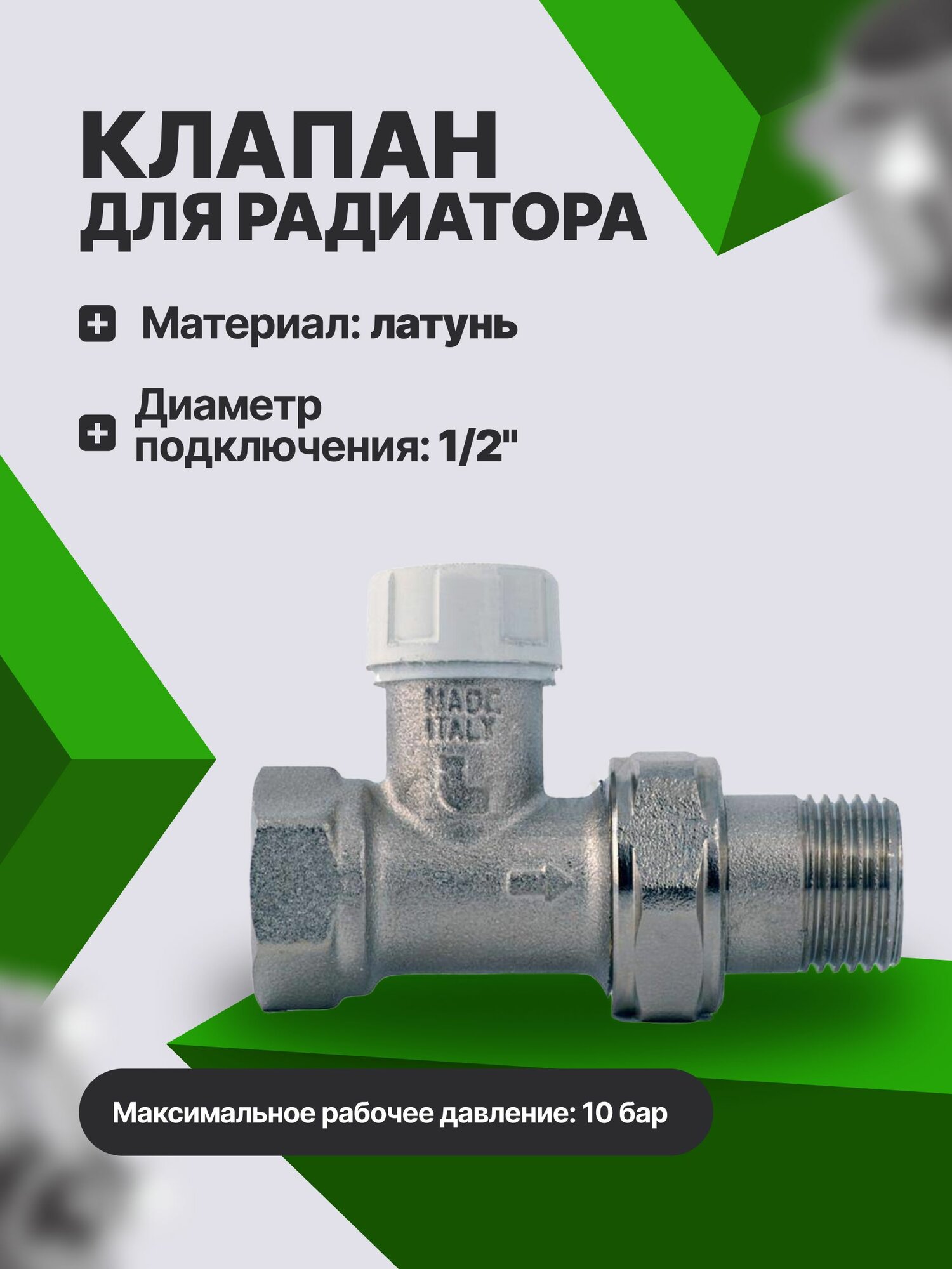 Клапан для радиатора ITAP 296 1/2" прямой обратный