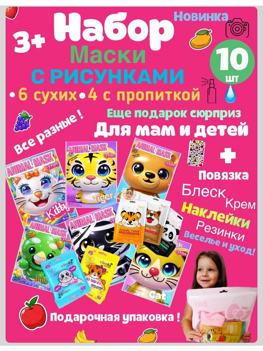 Подарочный набор детские тканевые маски с рисунками 10 штук 3+