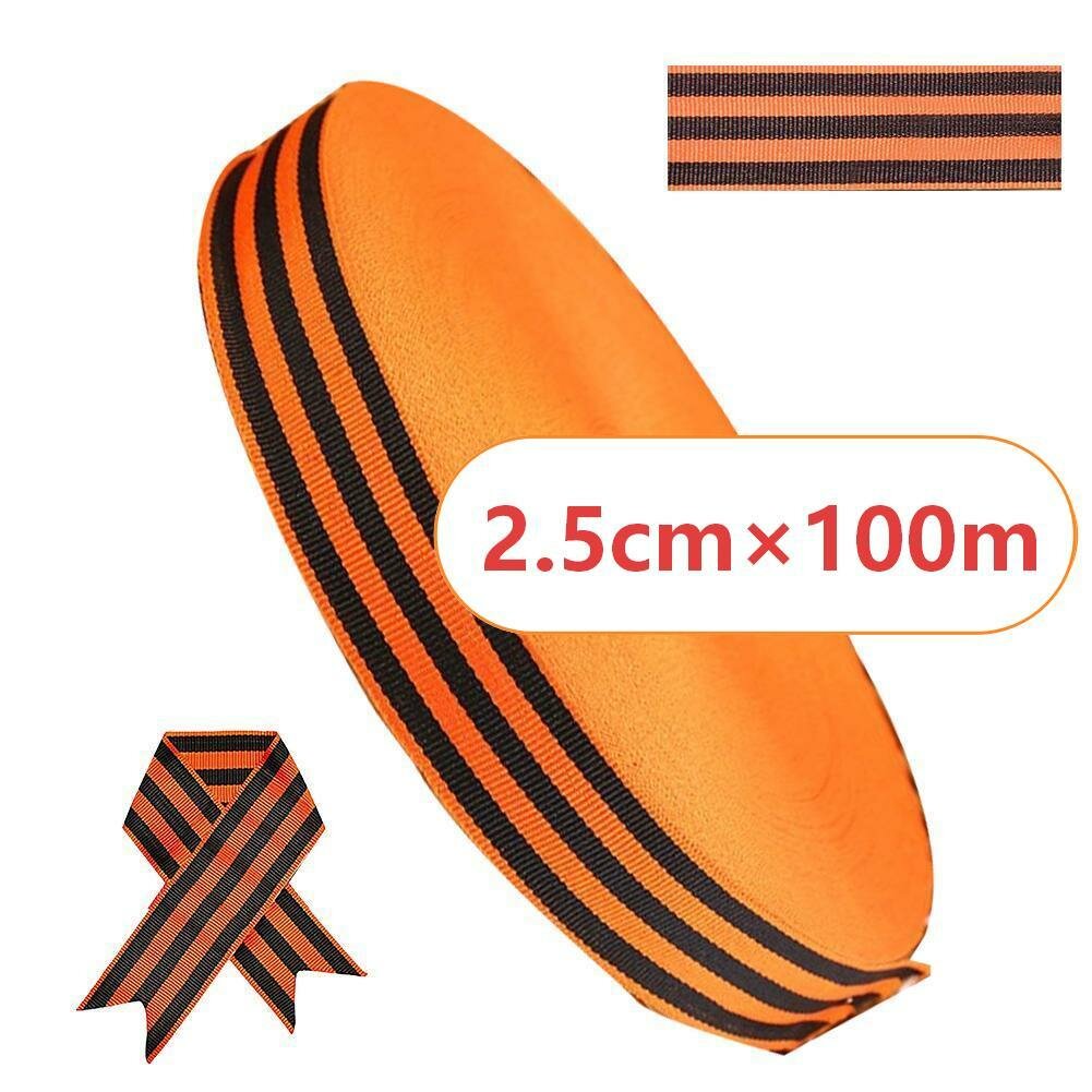 Лента георгиевская.