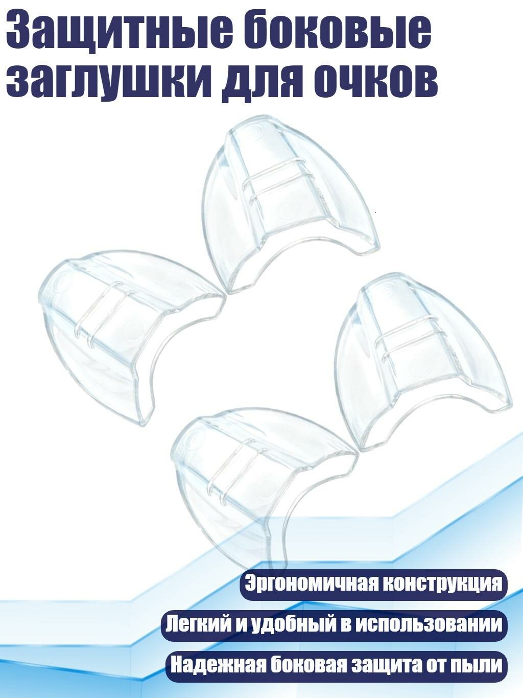 Защитные боковые заглушки для очков, Прозрачный - Большие 2 отверстия