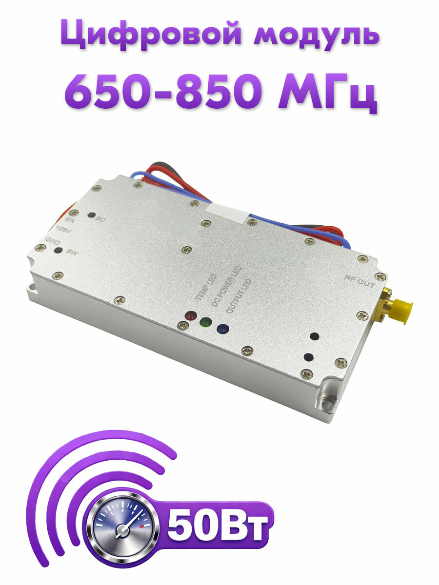 Модуль Генератор помех (джаммер) цифровой LoRa 50 Вт 650-850 МГц