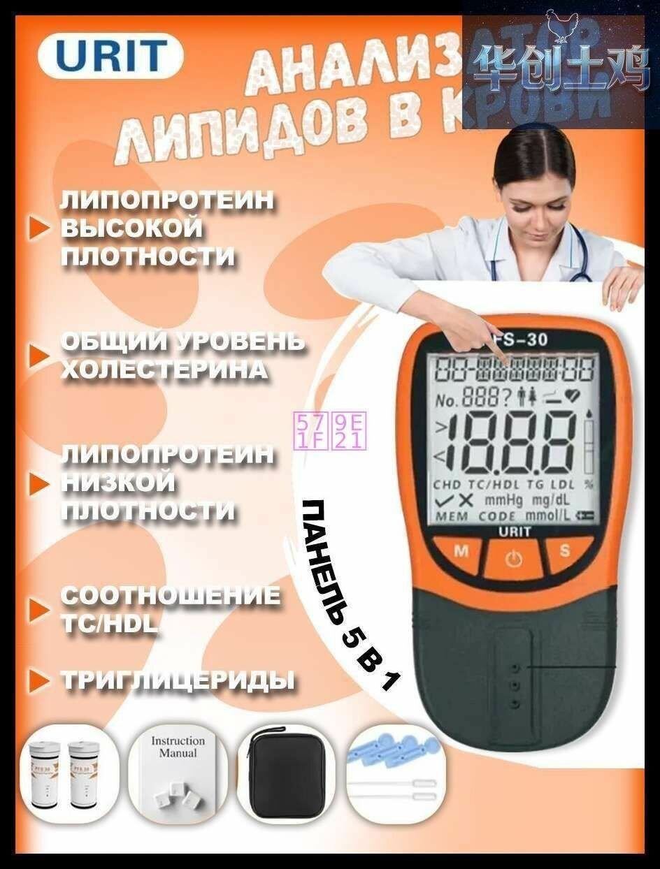 URIT PFS-30A Анализатор липидов крови 5-в-1 Общий холестерин (TC), липопротеидов высокой плотности (HDL) холестерин триглицеридов (Т G), и Липопротеин низкой плотности LDL