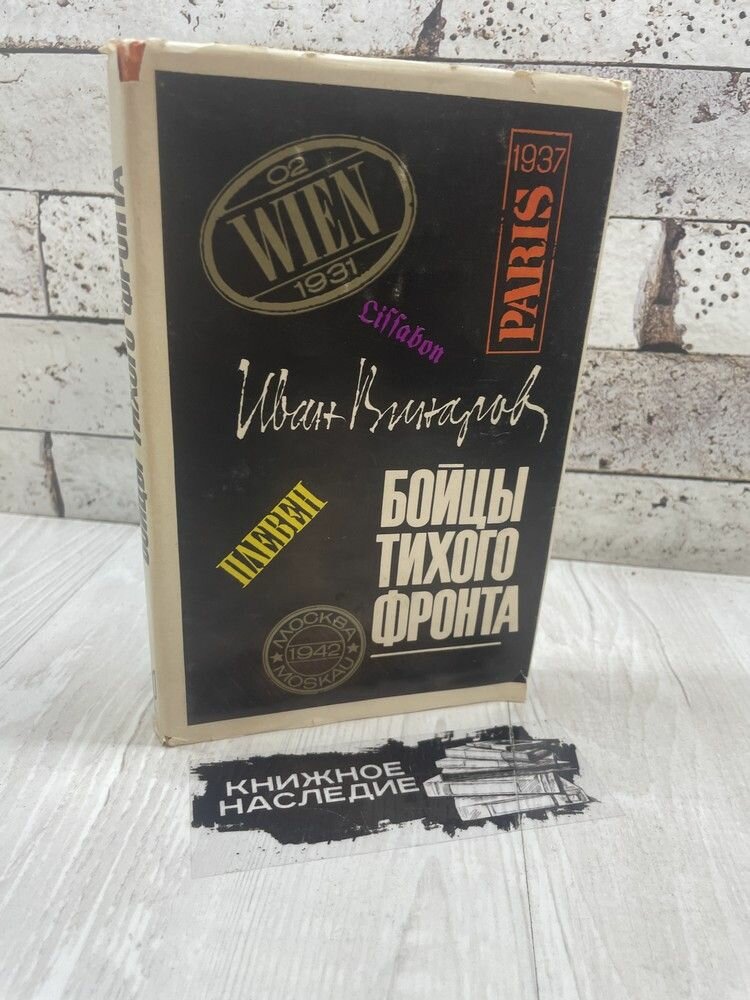 Винаров И. Бойцы тихого фронта. София-Пресс 1974