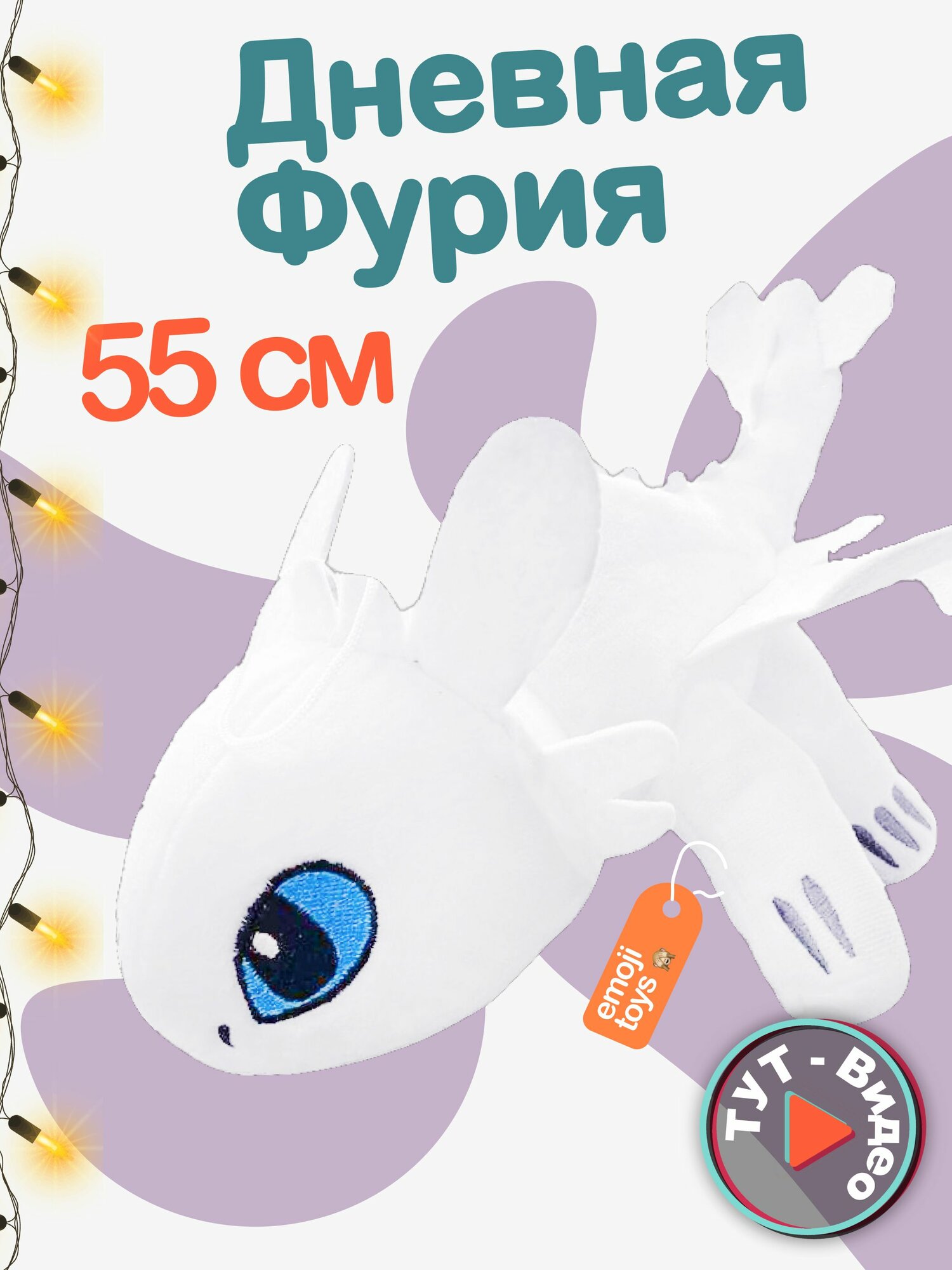 Мягкая игрушка белый дракон дневная Фурия 55 см подружка Беззубика