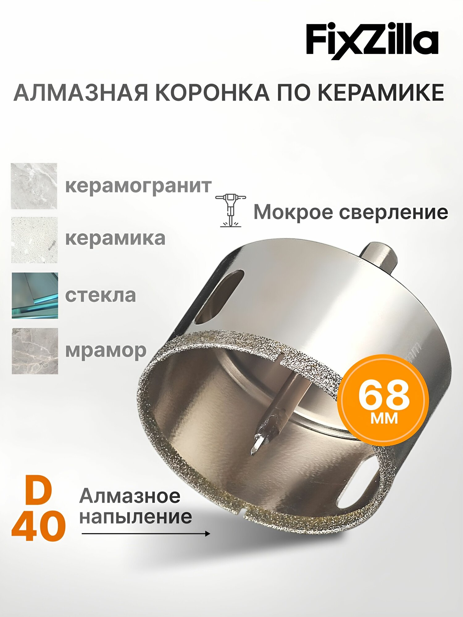 Коронка алмазная по керамограниту керамике и стеклу, 68 мм, сверло трубчатое левша