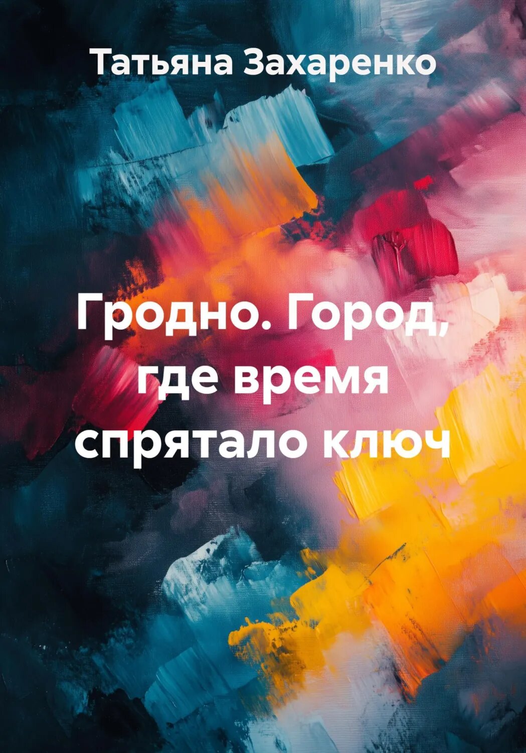 Гродно. Город, где время спрятало ключ [Цифровая книга]