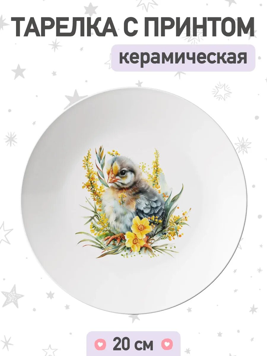 Декоративная тарелка с рисунком "пасхальный цыпленок", фарфоровая, 20см, белая