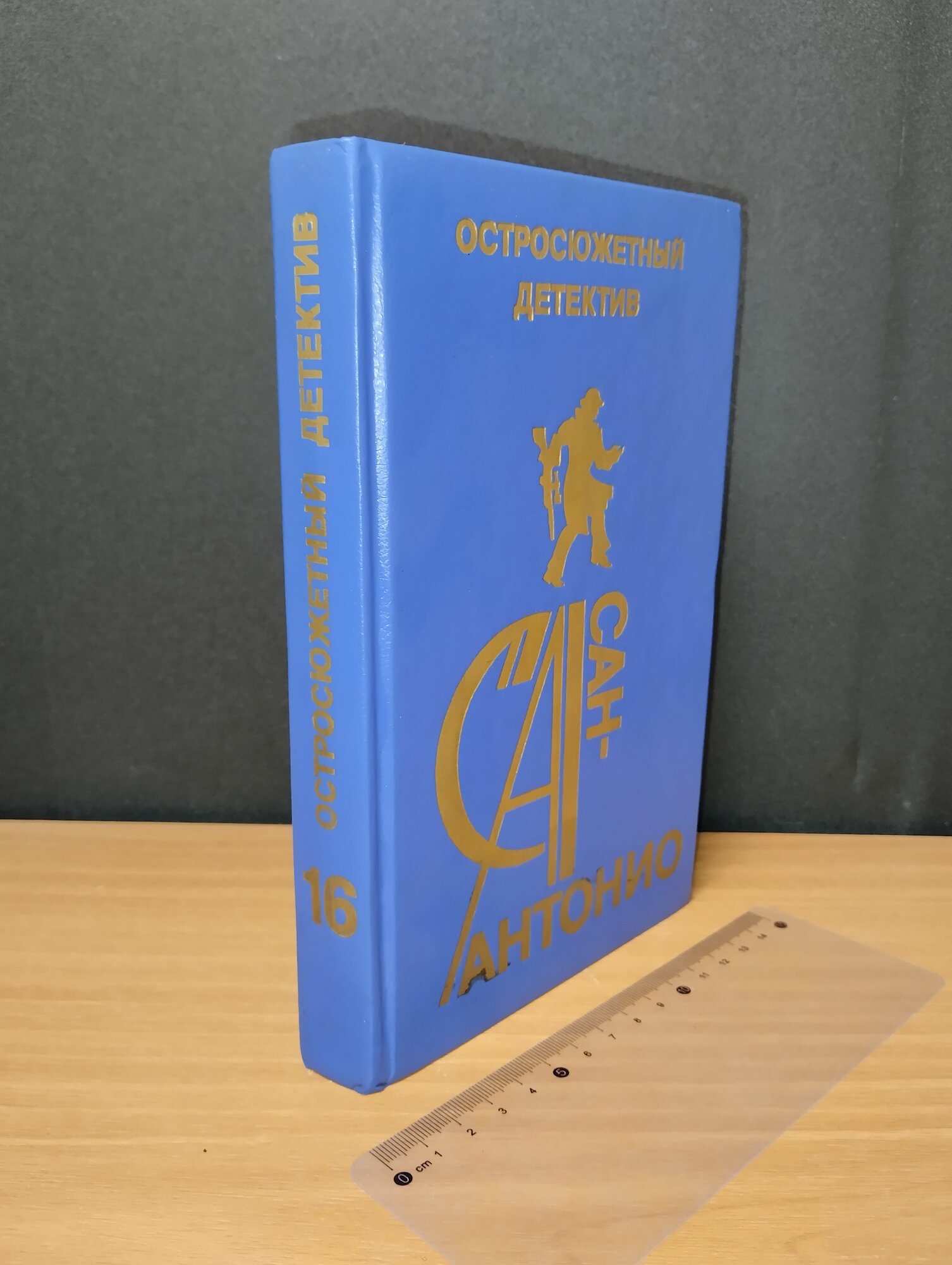 Сан-Антонио. Остросюжетный детектив. Выпуск 16. 1993