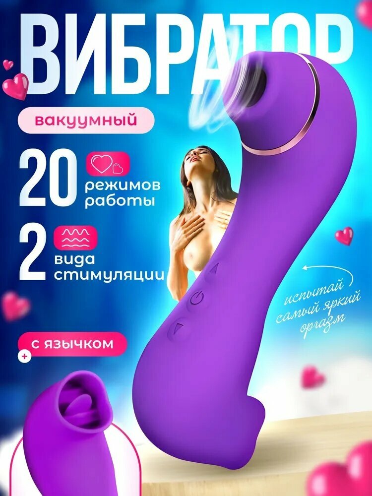 Вибратор для женщин / Вакуумный с язычком / Стимулятор 2 в 1