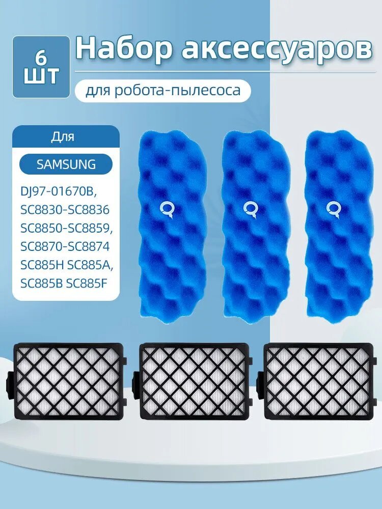 Набор фильтров для пылесоса Samsung Самсунг SC8830 - SC8836, SC8835, SC8850 - SC8859, SC8870 - SC8874, SC885H SC885A SC885B SC885F, аналог Самсунг DJ97-01670B