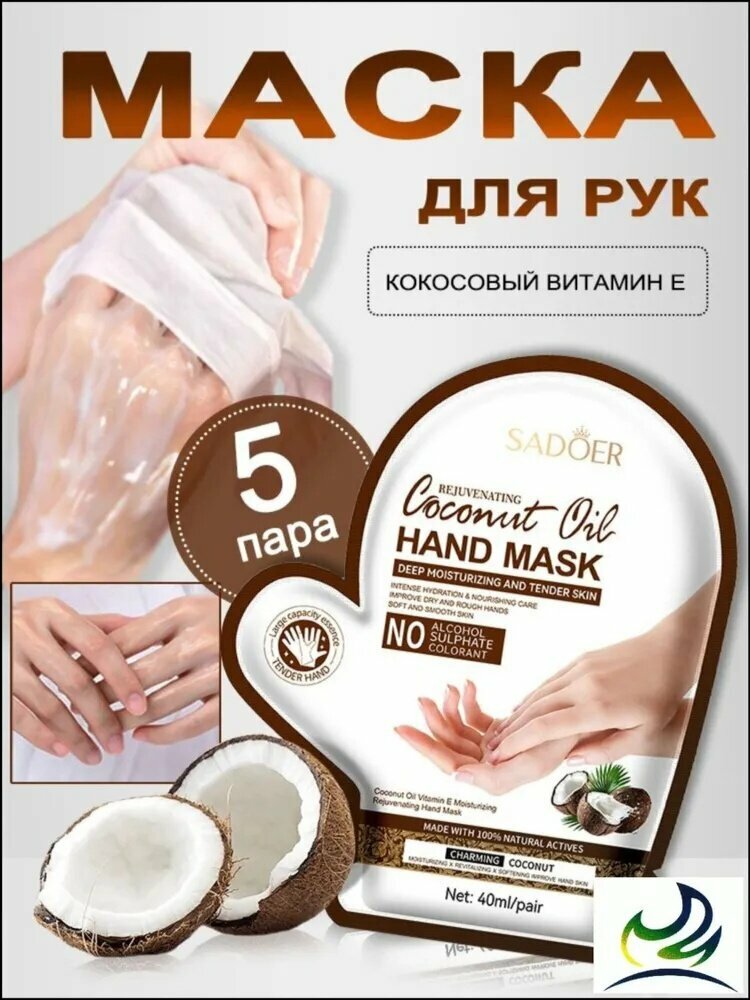 Увлажняющая маска для рук SADOER с кокосом и витамином Е, 5 пар, восстановление сухой кожи